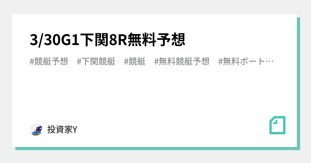 3/30G1下関8R🔥無料予想🔥｜🎯投資家Y🎯｜note