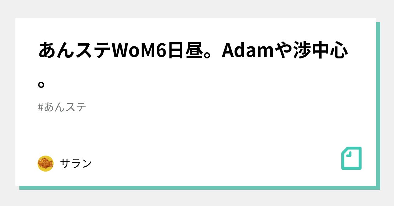 あんステWoM6日昼。Adamや渉中心。｜サラン