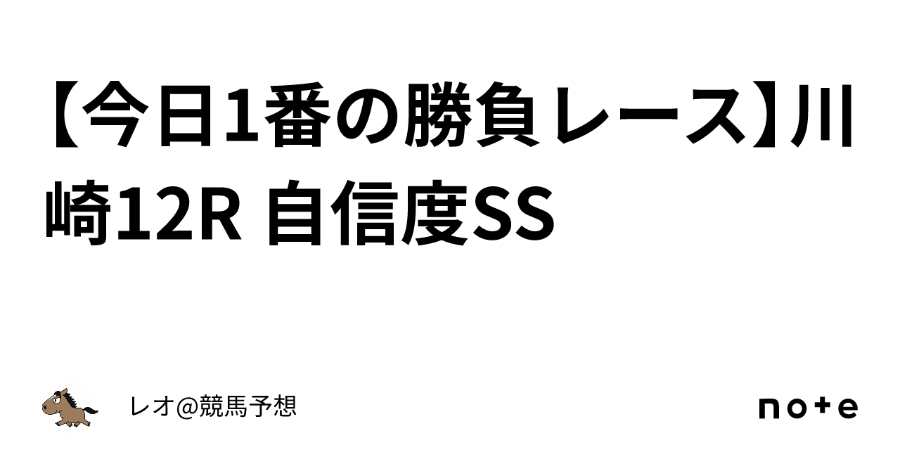 【今日1番の勝負レース】川崎12R 自信度SS｜レオ@競馬予想