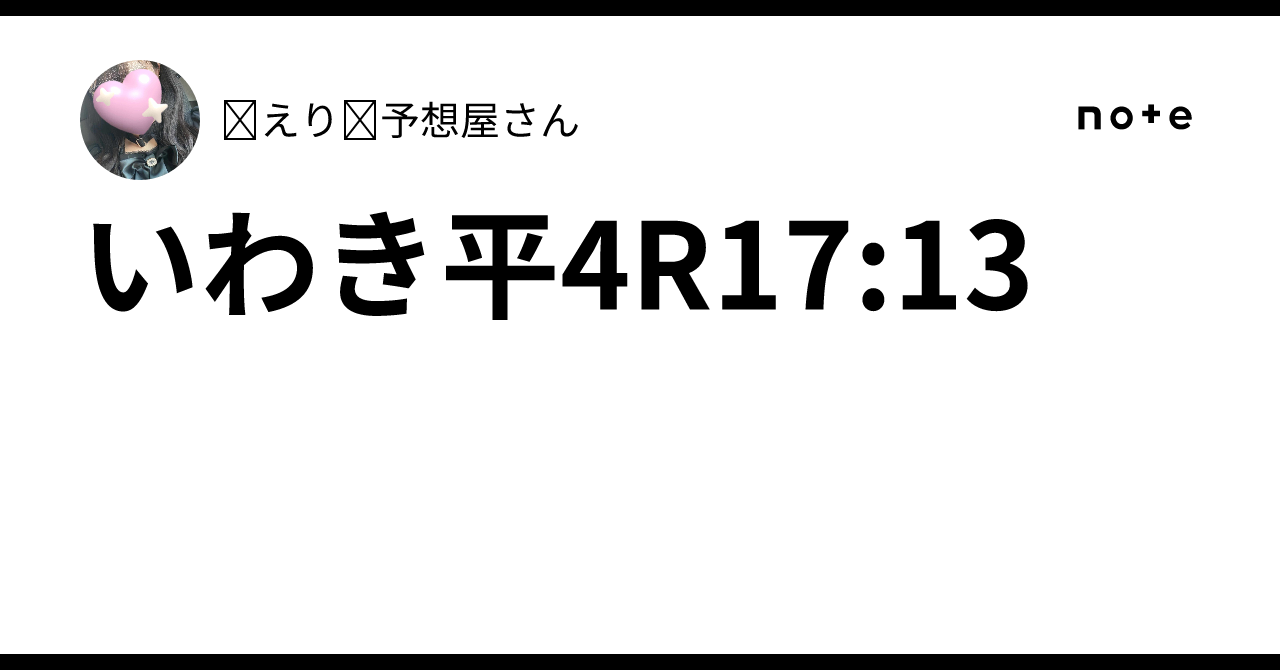 いわき平4R💝17:13｜🩵えり🩵予想屋さん👶🏻🍼