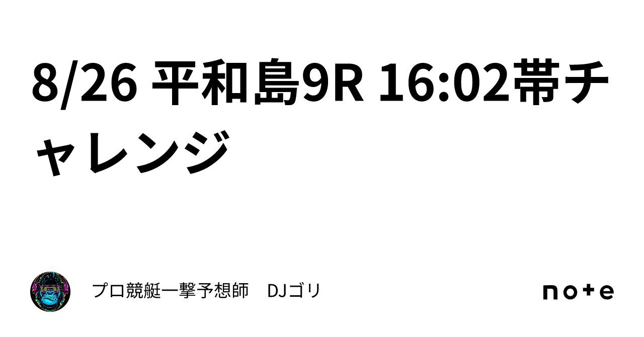 8/26 平和島9R 16:02🔥帯チャレンジ🦍｜プロ競艇一撃予想師 DJゴリ🎧