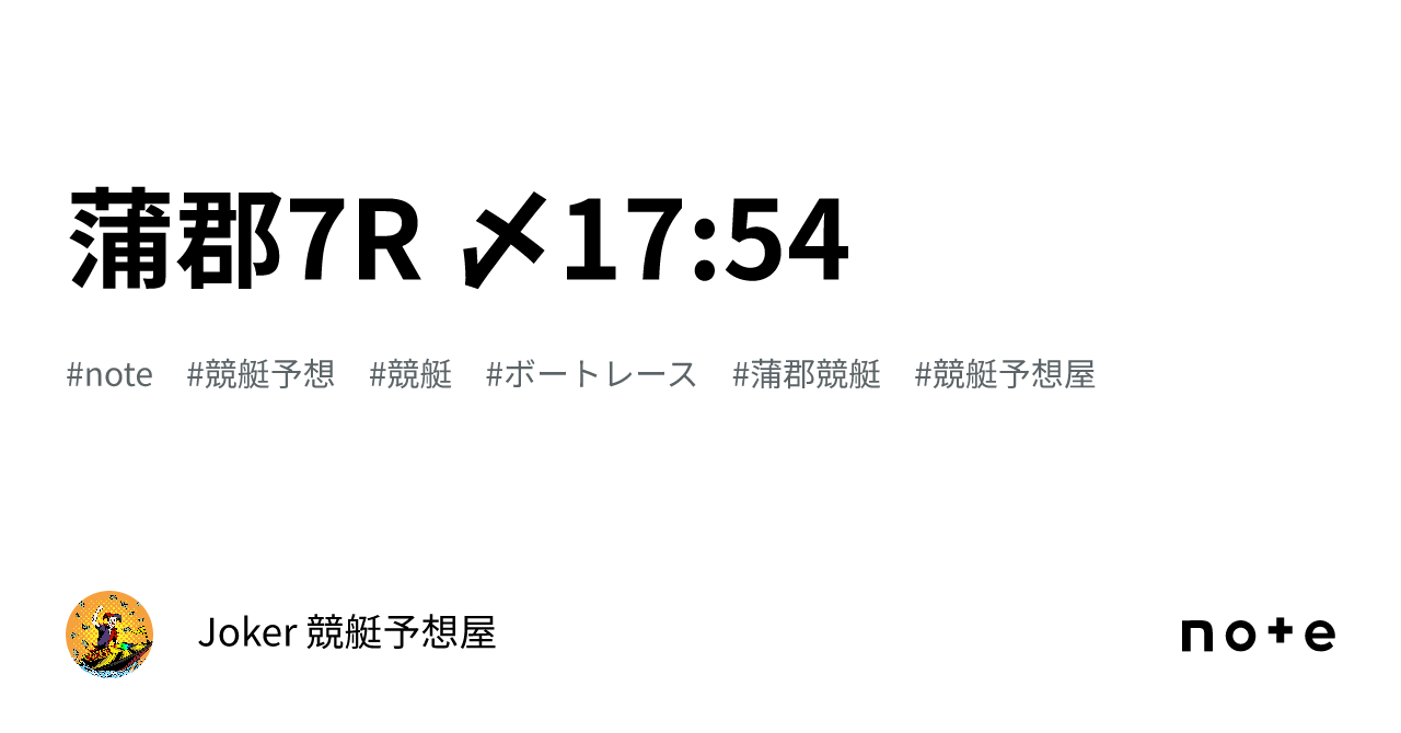 蒲郡7R 〆17:54｜Joker 競艇予想屋