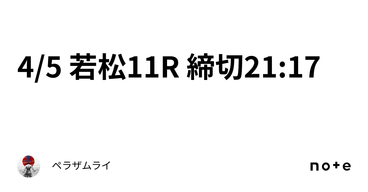 4/5 若松11R 締切21:17｜ペラザムライ