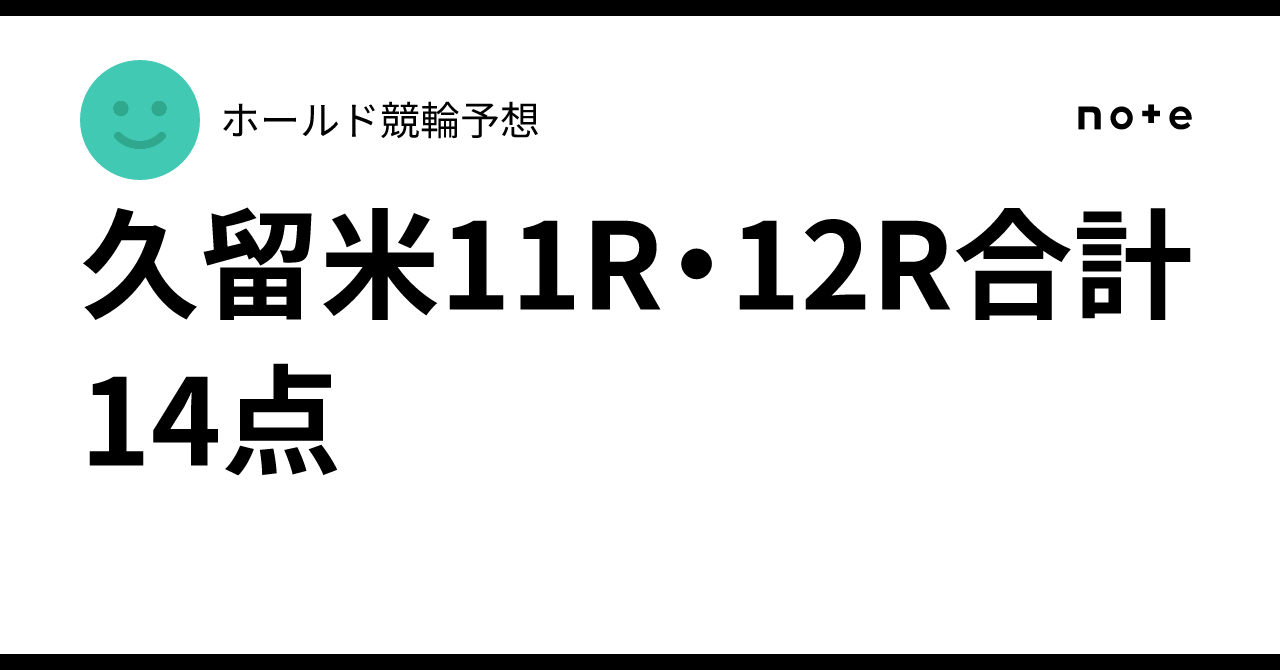 久留米11R・12R合計14点｜ホールド🕳️競輪予想