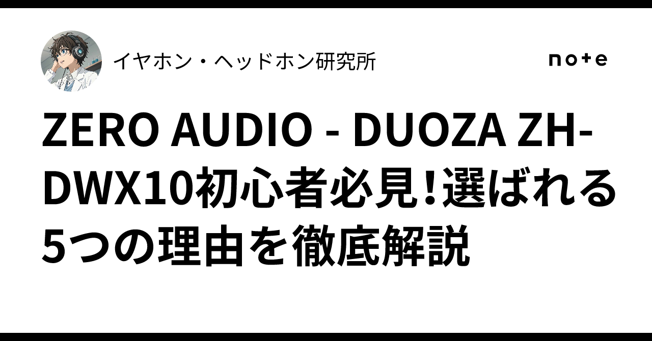 ZERO AUDIO - DUOZA ZH-DWX10初心者必見！選ばれる5つの理由を徹底解説｜イヤホン・ヘッドホン研究所