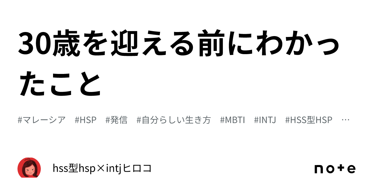 30歳を迎える前にわかったこと｜hss型hsp×intjヒロコ