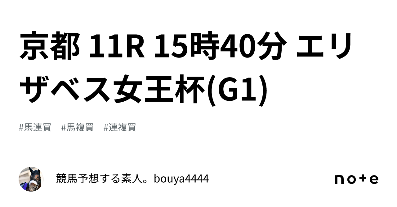 京都 11R 15時40分 エリザベス女王杯(G1)｜競馬予想する素人。bouya4444