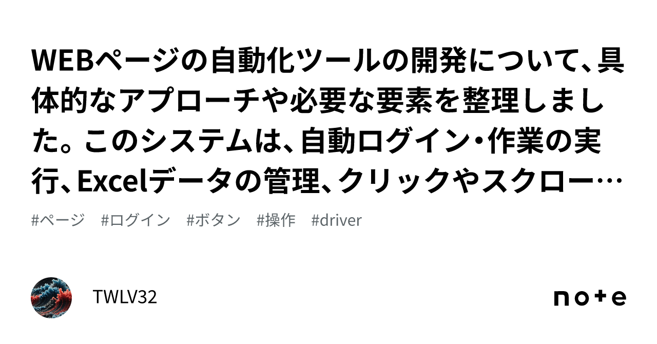 WEBページの自動化ツールの開発について、具体的なアプローチや必要な要素を整理しました。このシステムは、自動ログイン・作業の実行、Excelデータの管理、クリックやスクロールといった操作を含む ...