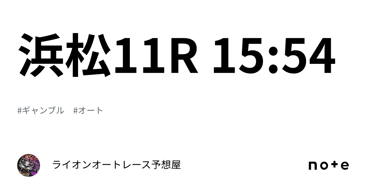 浜松11R 15:54｜🔥ライオン🔥オートレース予想屋