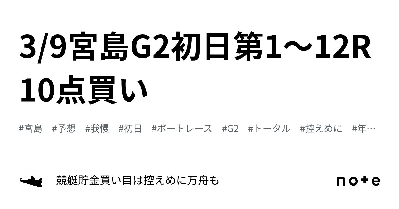 🗒️3/9🗒️宮島G2🚤初日🚤第1〜12R ️10点買い ️｜💰競艇貯金💰買い目は控えめに万舟も💰💰