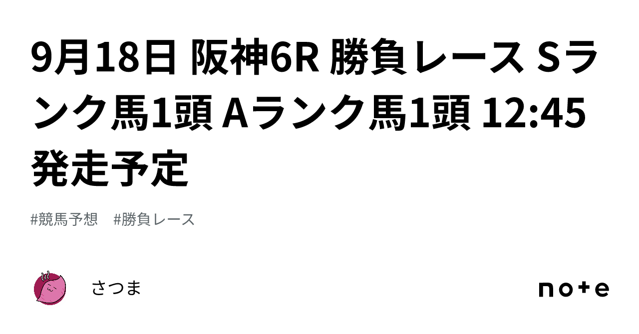 9月18日 阪神6R 勝負レース Sランク馬1頭 Aランク馬1頭 12:45発走予定｜さつま