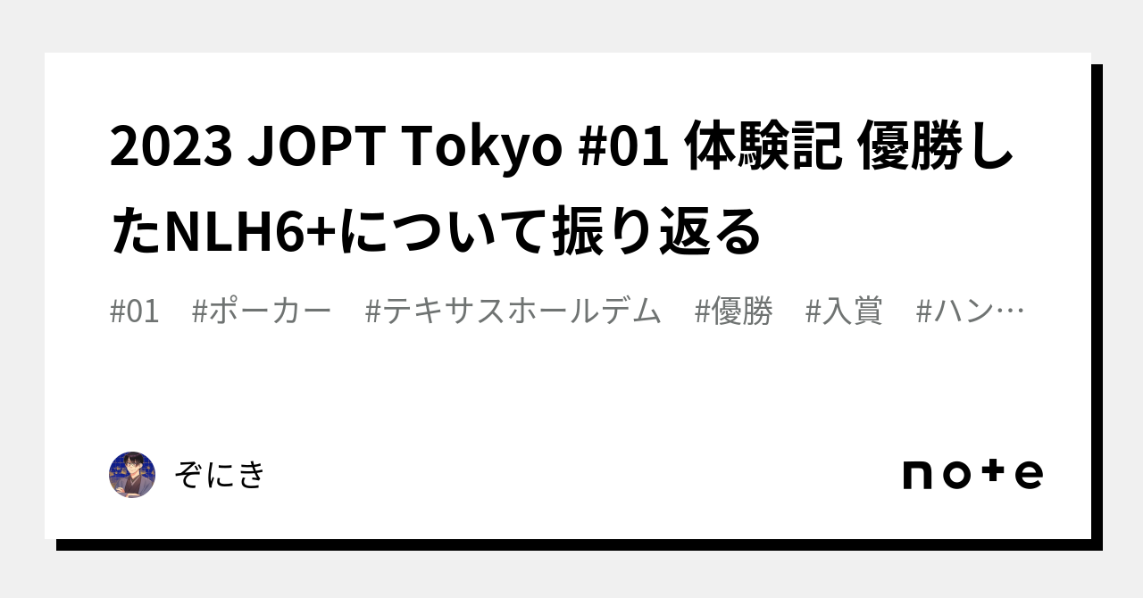 2023 Jopt Tokyo 01 体験記 優勝したnlh6 について振り返る｜ぞにき