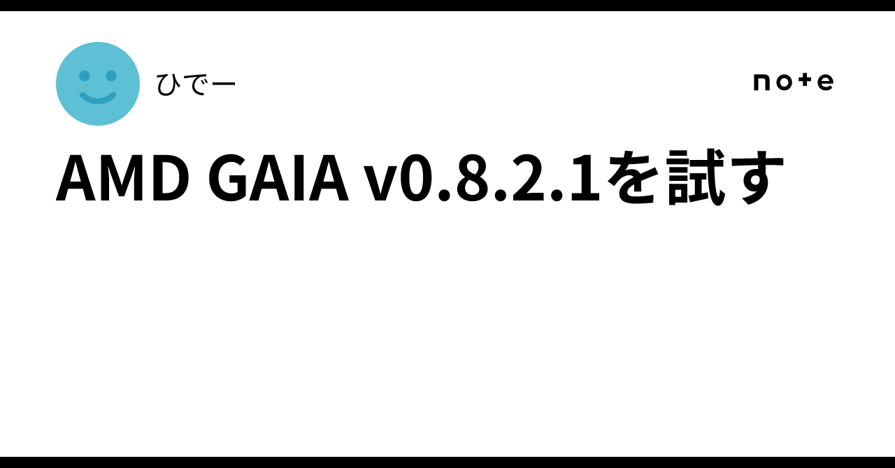 AMD GAIA v0.8.2.1を試す｜ひでー
