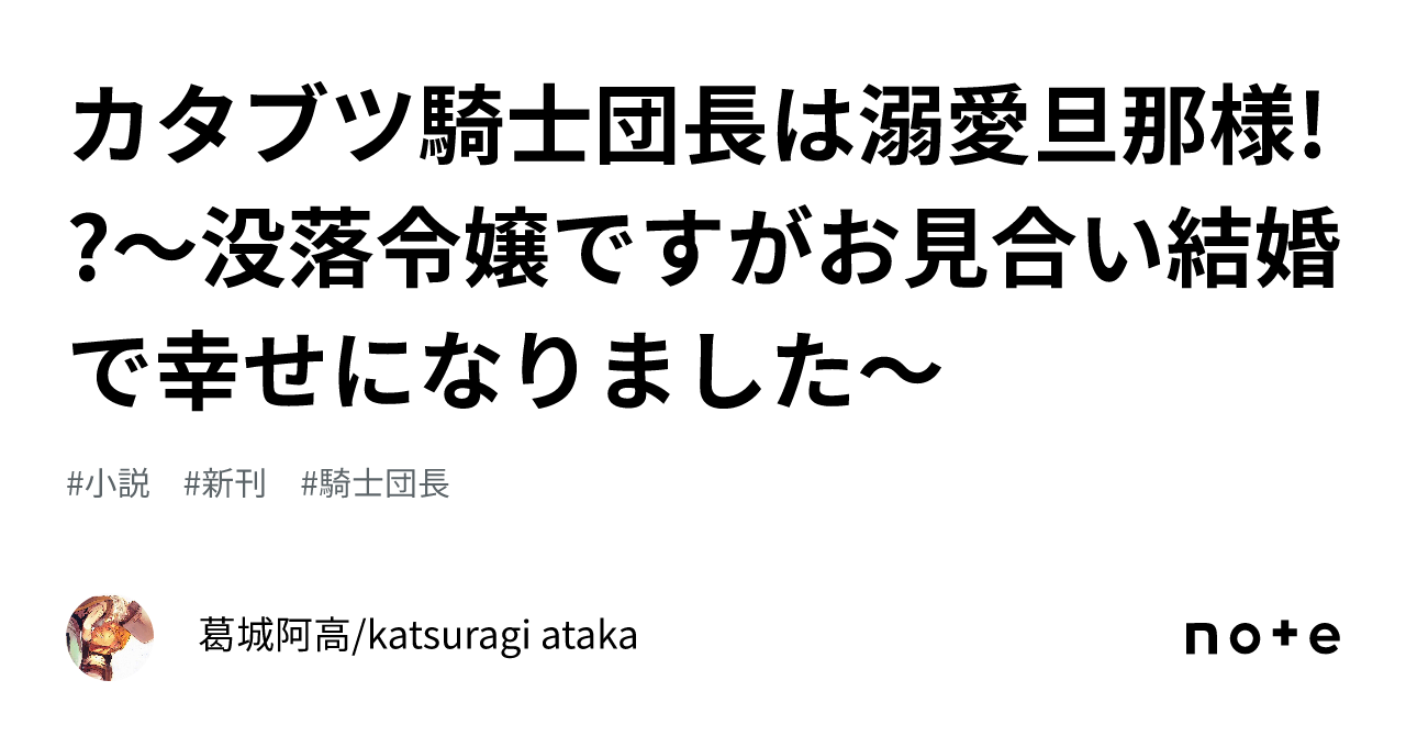 カタブツ騎士団長は溺愛旦那様!?～没落令嬢ですがお見合い結婚で幸せになりました～｜葛城阿高/katsuragi ataka