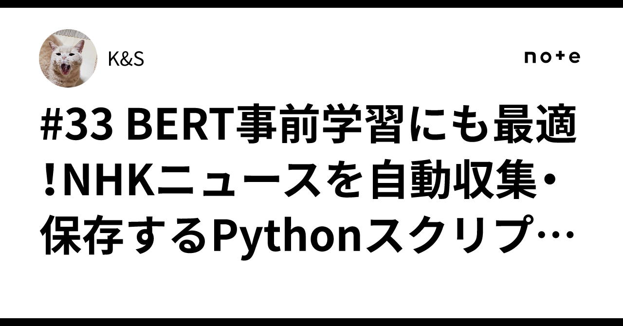 #33 BERT事前学習にも最適！NHKニュースを自動収集・保存するPythonスクリプトの活用術｜K&S