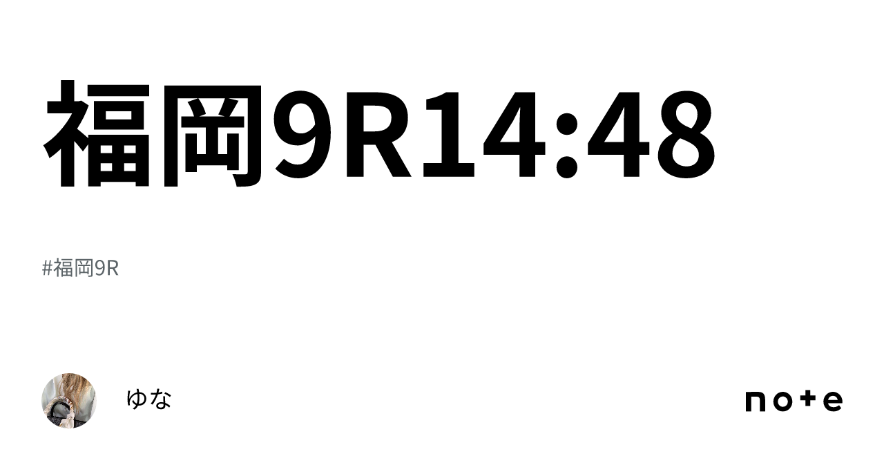 福岡9R🤍14:48🤍｜ゆな