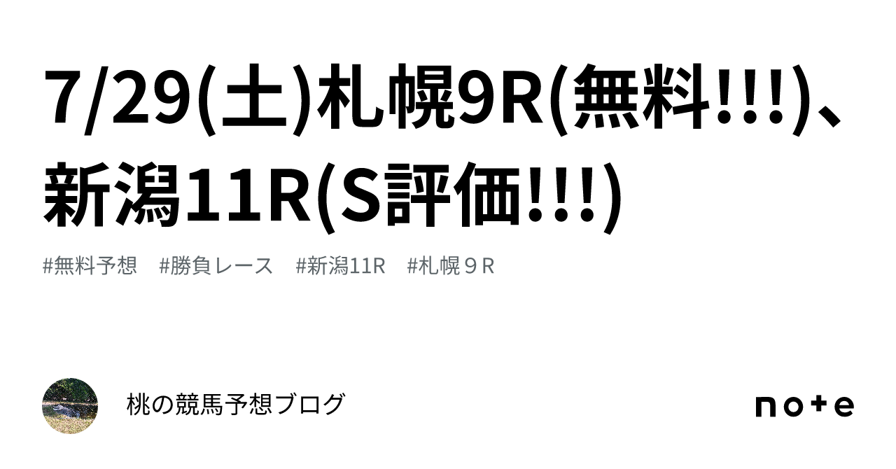 7/29(土)札幌9R(無料!!!)、新潟11R(S評価!!!)｜桃の競馬予想ブログ🌸
