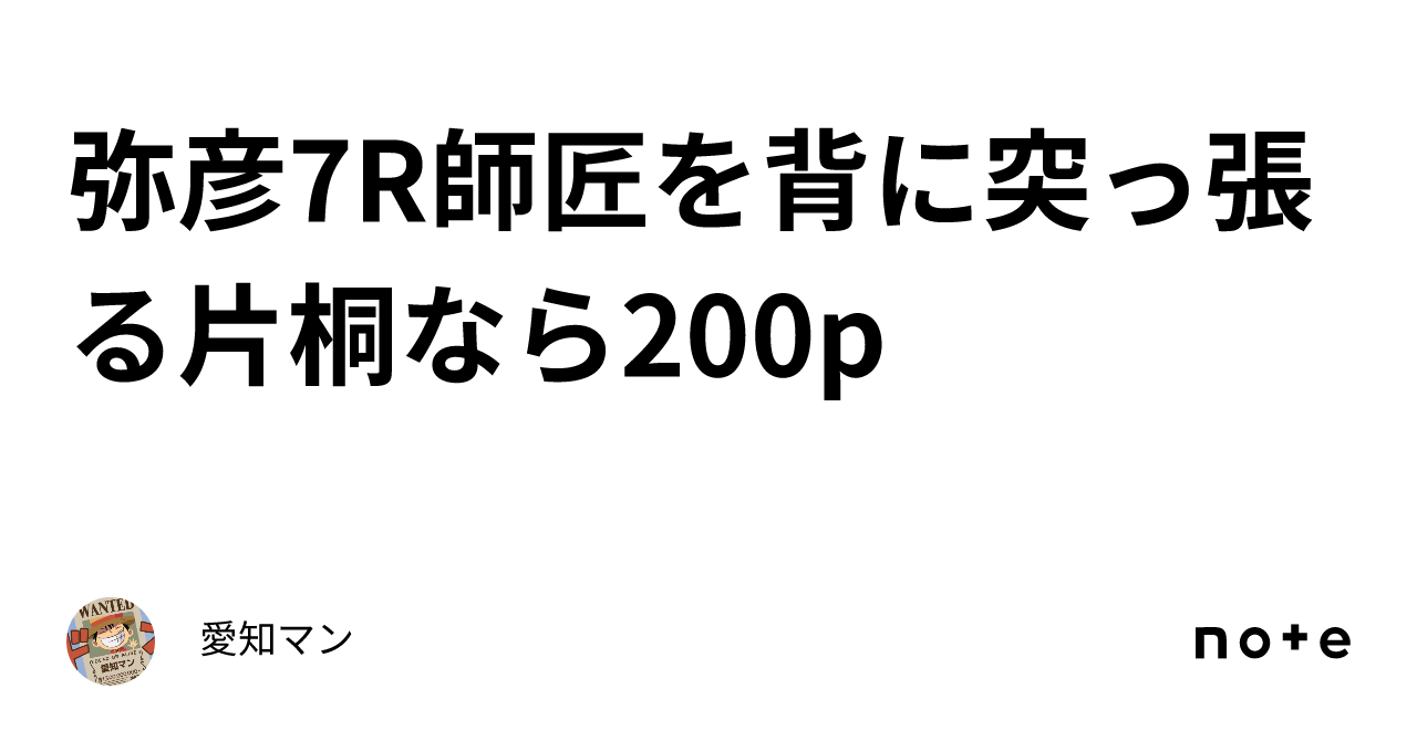 弥彦7R師匠を背に突っ張る片桐なら200p｜愛知マン