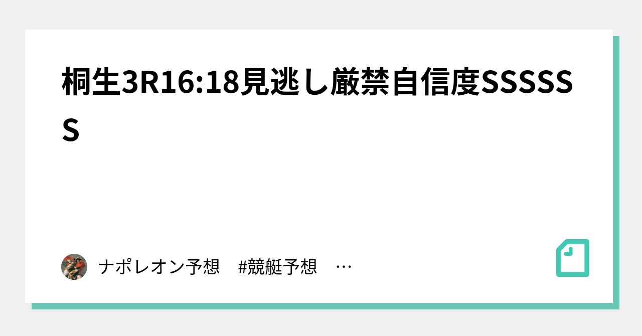 桐生3R16:18見逃し厳禁自信度SSSSSS｜ナポレオン予想 #競艇予想 #ボートレース｜note