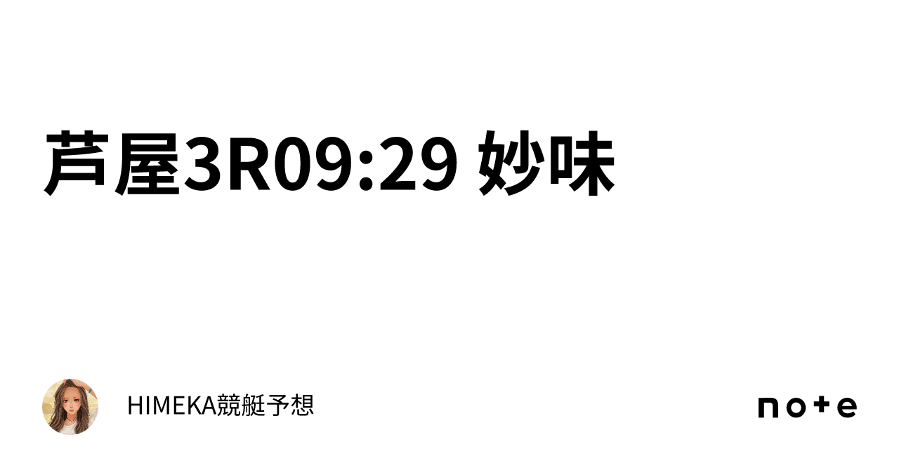 芦屋3R09:29 妙味🔥｜HIMEKA競艇予想⭐️