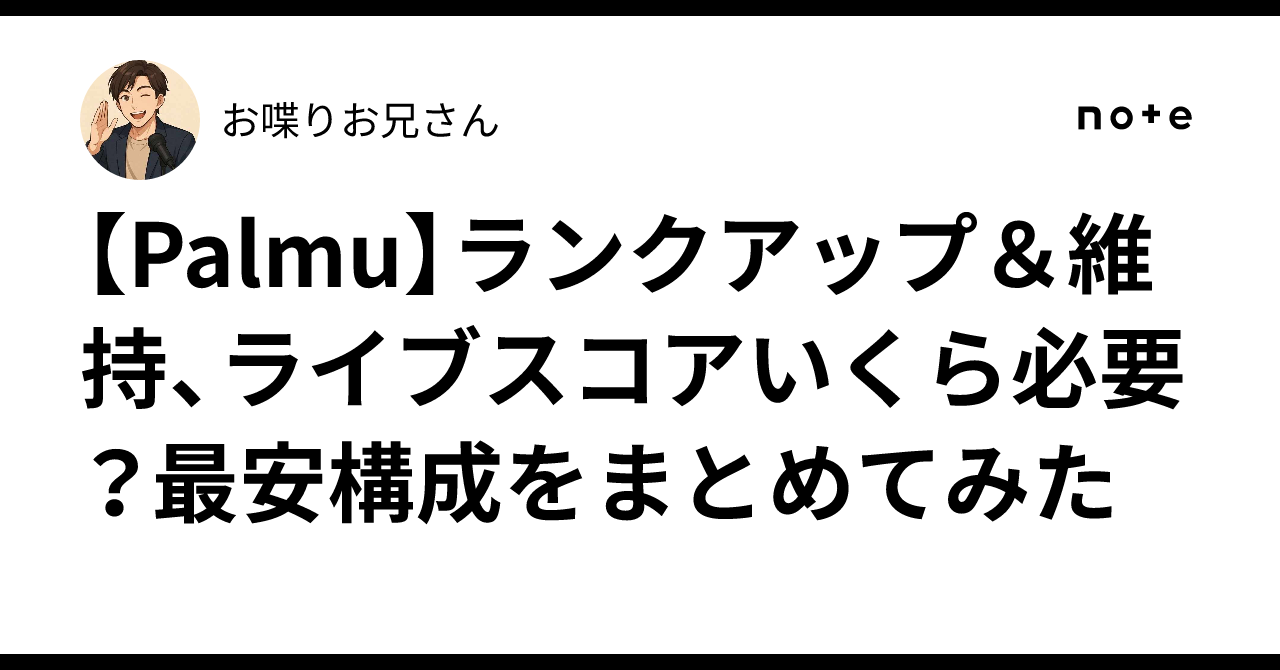【Palmu】ランクアップ＆維持、ライブスコアいくら必要？最安構成をまとめてみた｜お喋りお兄さん@配信×noteの人