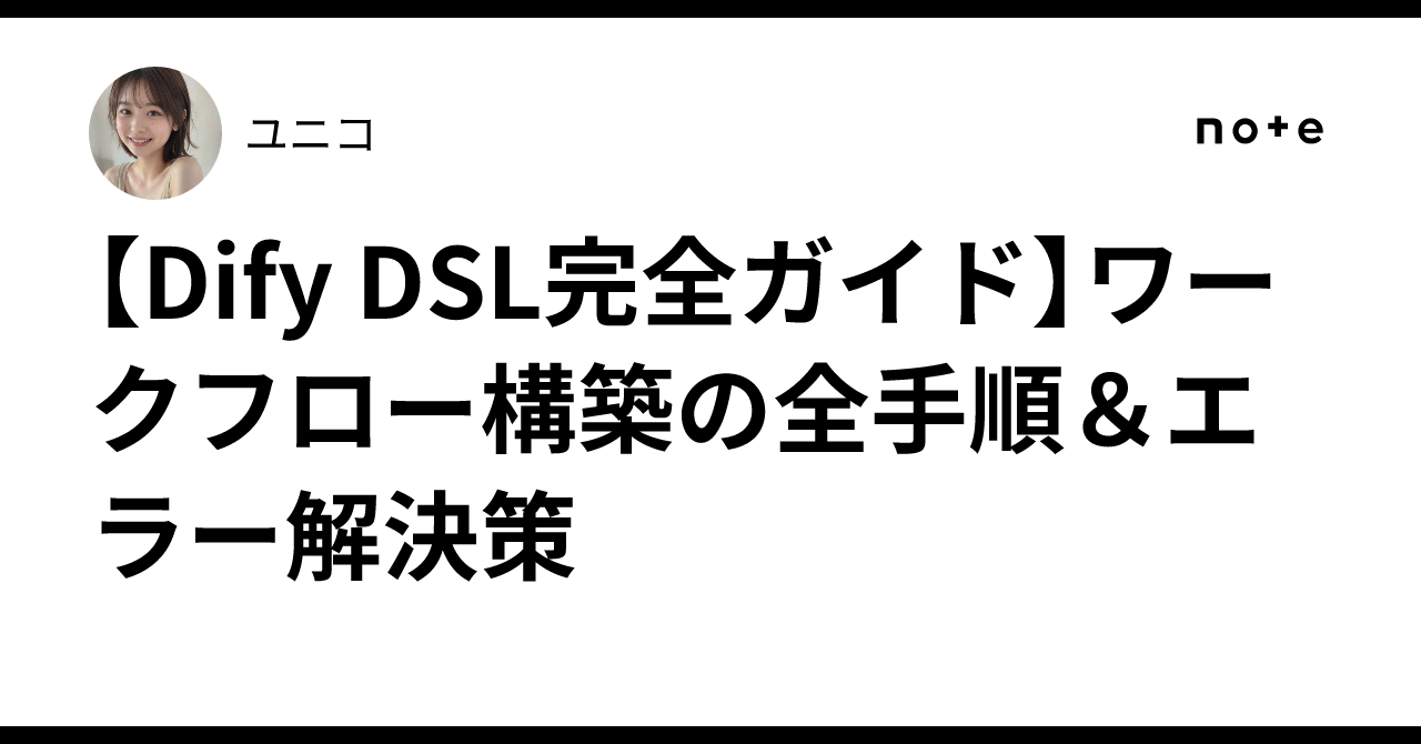 【Dify DSL完全ガイド】ワークフロー構築の全手順＆エラー解決策｜ユニコ🦄 バイブコーディングの人
