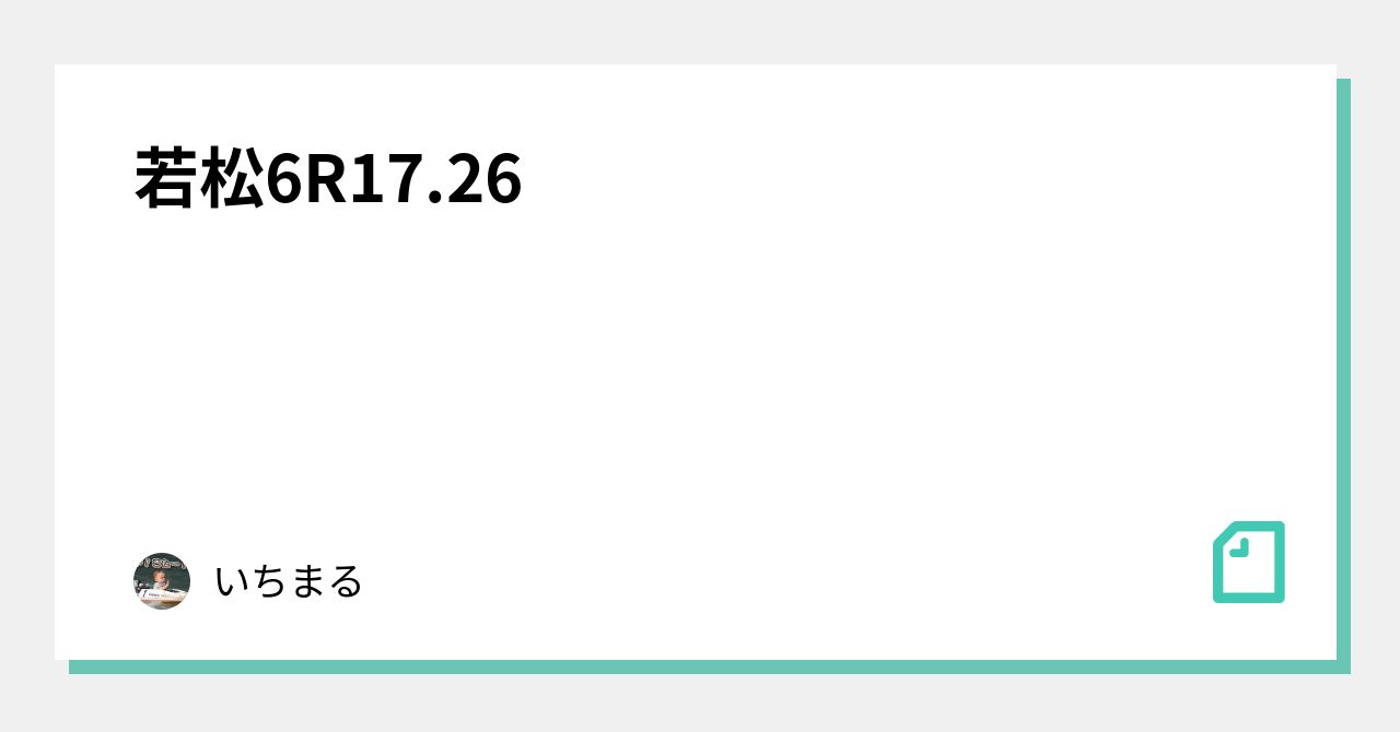 若松6R17.26｜いちまる