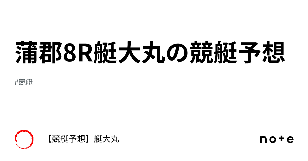 🔴蒲郡8R🔴艇大丸の競艇予想｜【競艇予想】艇大丸🔥2点以内🔥