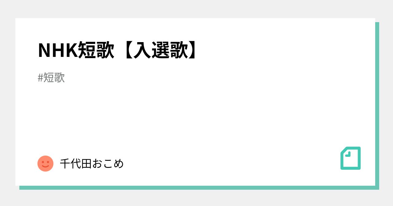 NHK短歌【入選歌】｜千代田らんぷ（千代田 環）