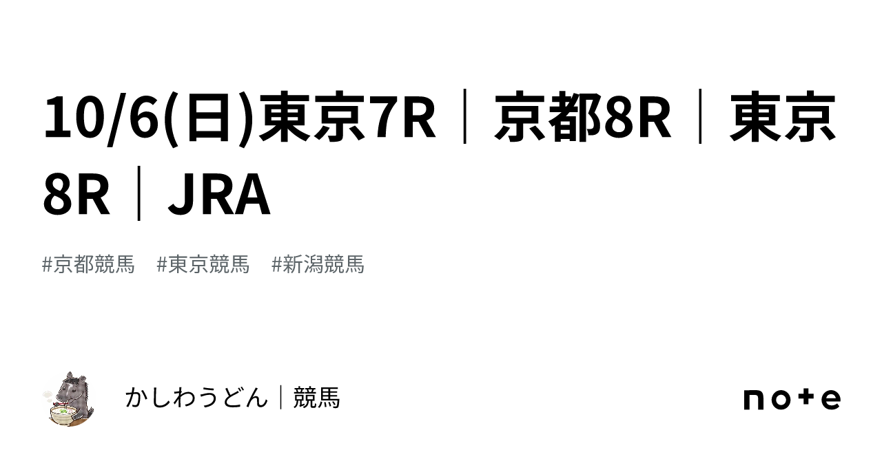 10/6(日)東京7R｜京都8R｜東京8R｜JRA｜かしわうどん｜競馬