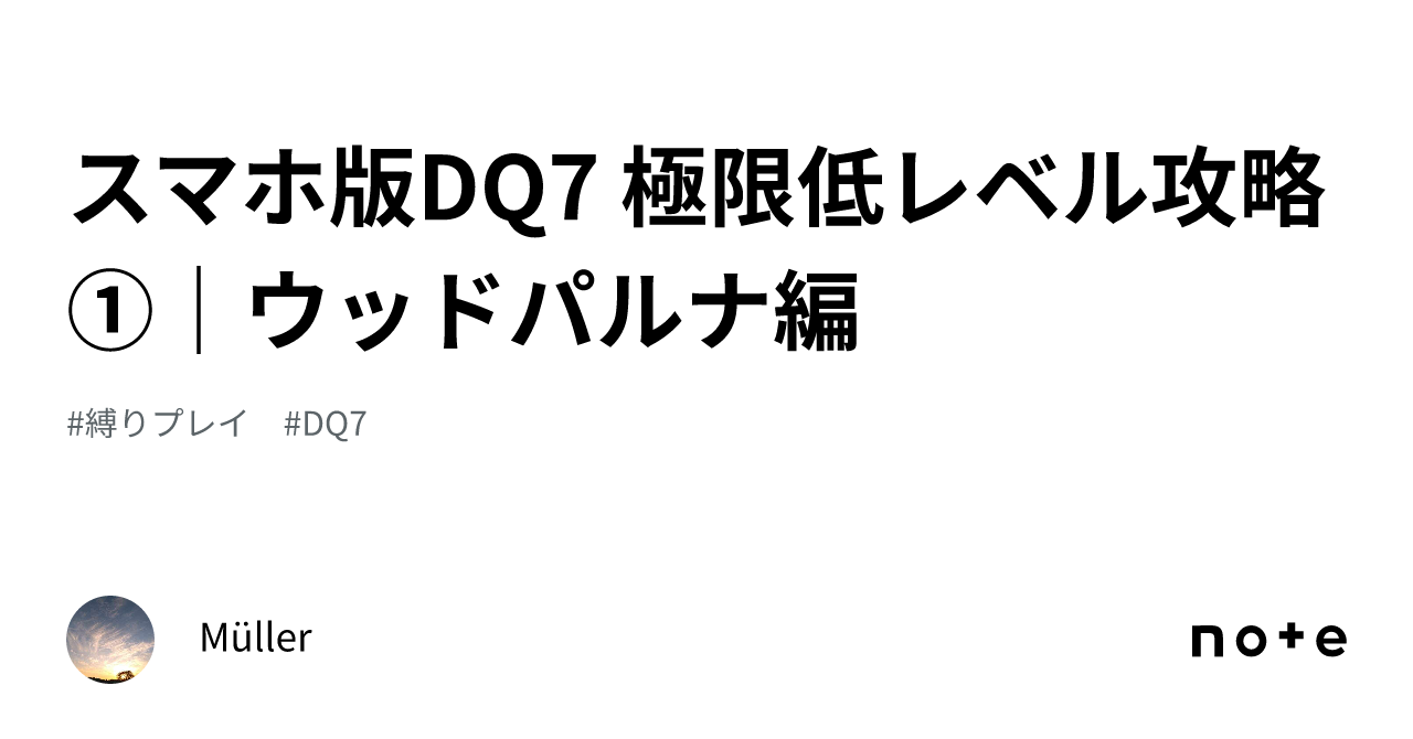 スマホ版DQ7 極限低レベル攻略①｜ウッドパルナ編｜Müller