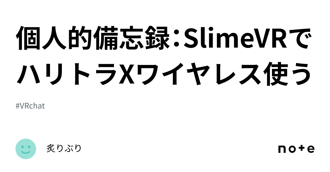 個人的備忘録：SlimeVRでハリトラXワイヤレス使う｜炙りぶり