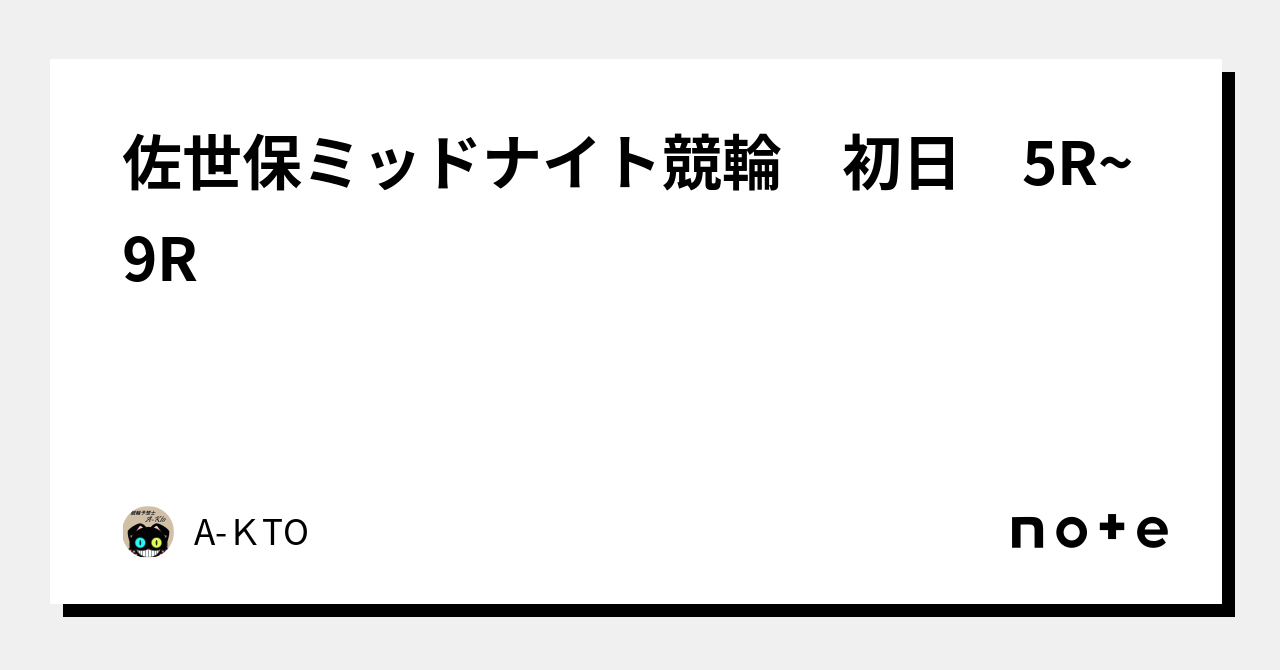 佐世保ミッドナイト競輪 初日 5R~9R ｜A-KTO