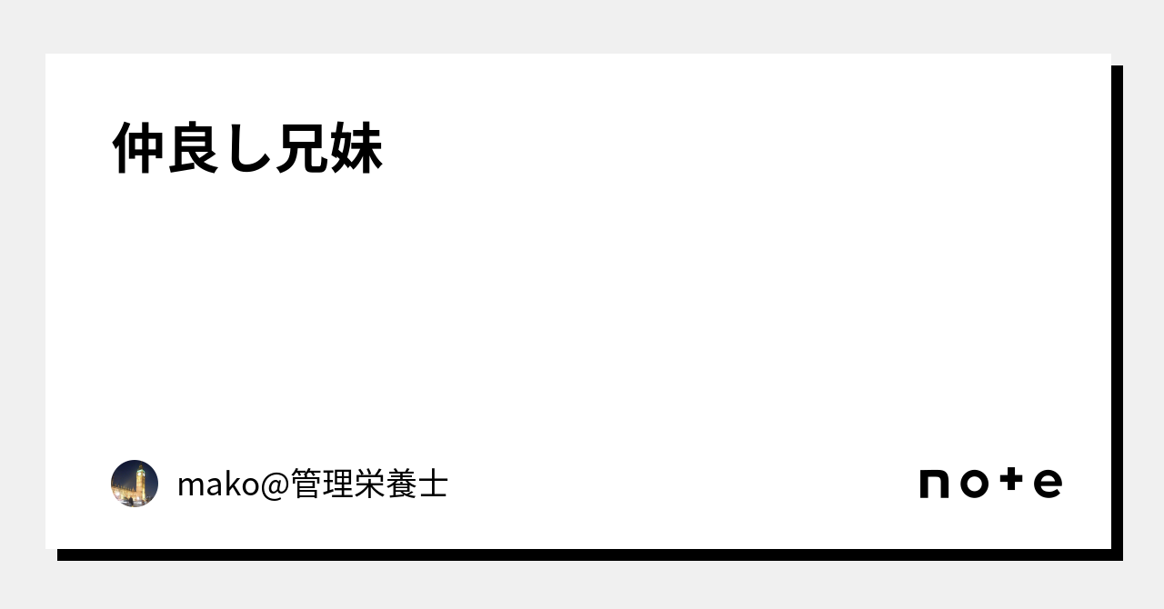 仲良し兄妹｜mako@管理栄養士｜note