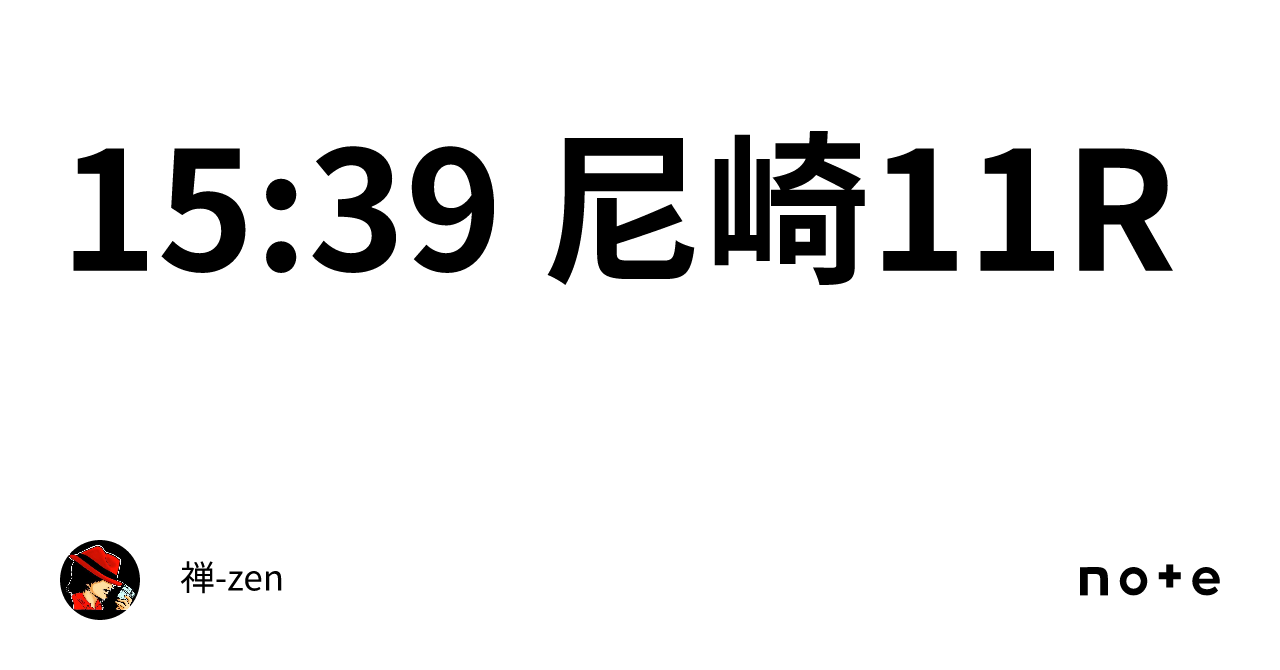 15:39 尼崎11R｜禅-zen
