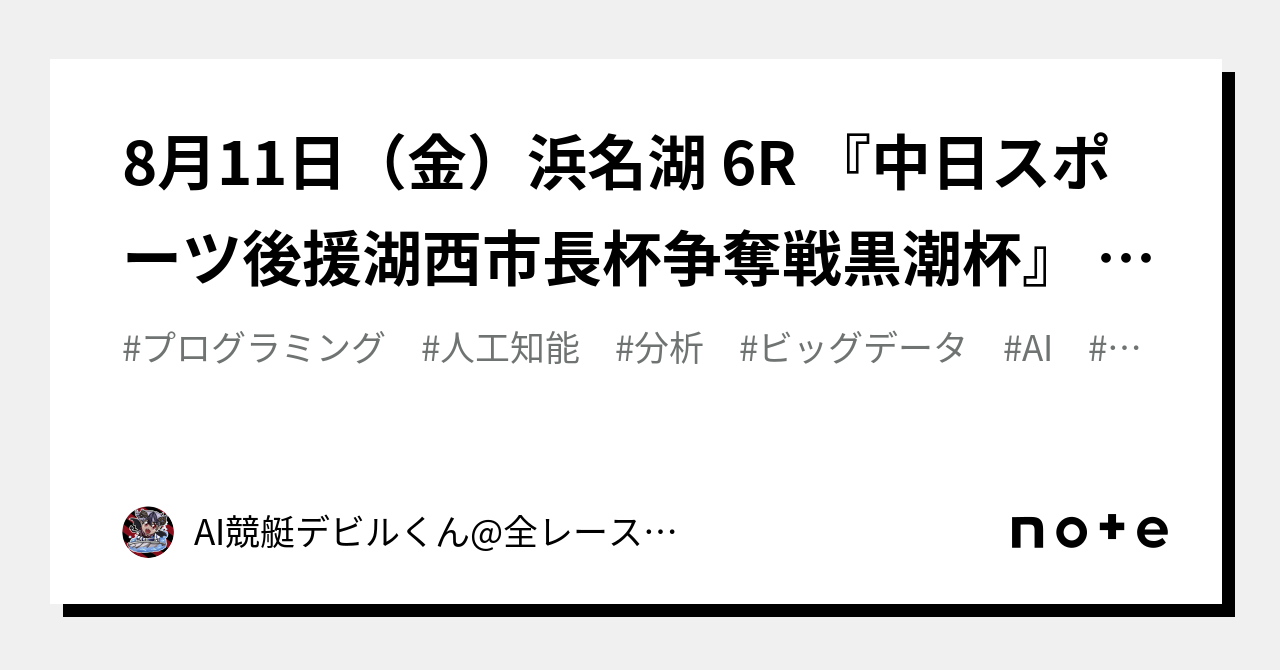 8月11日（金）浜名湖 6R 『中日スポーツ後援湖西市長杯争奪戦黒潮杯』 初日 電投締切[13:56]｜AI競艇デビルくん@全レース3連単380円予想 AIの機械学習で驚異の的中率＆回収率 ...