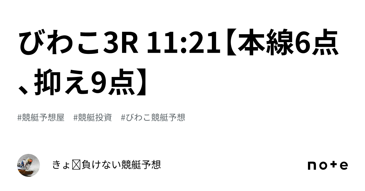 びわこ3R 11:21【本線6点、抑え9点】｜きょ🛥負けない競艇予想