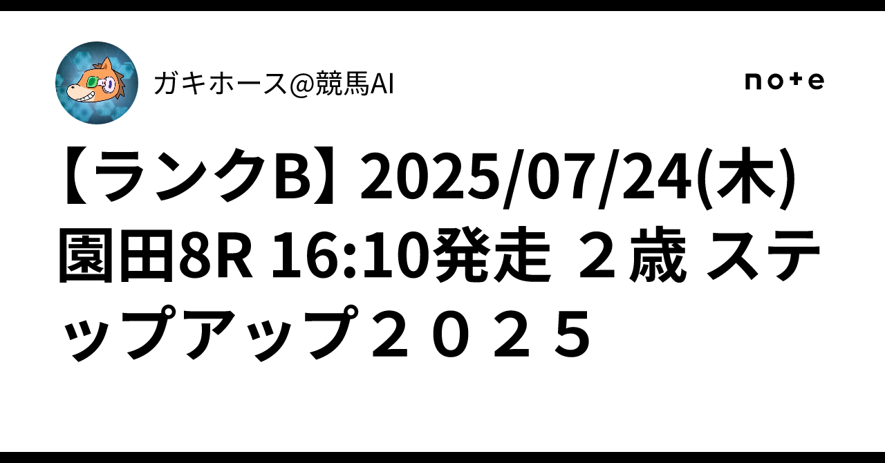 【ランクB】 2025/07/24(木) 園田8R 16:10発走 2歳 ステップアップ2025｜ガキホース@競馬AI