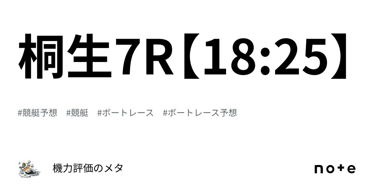 桐生7R【18:25】｜機力評価のメタ