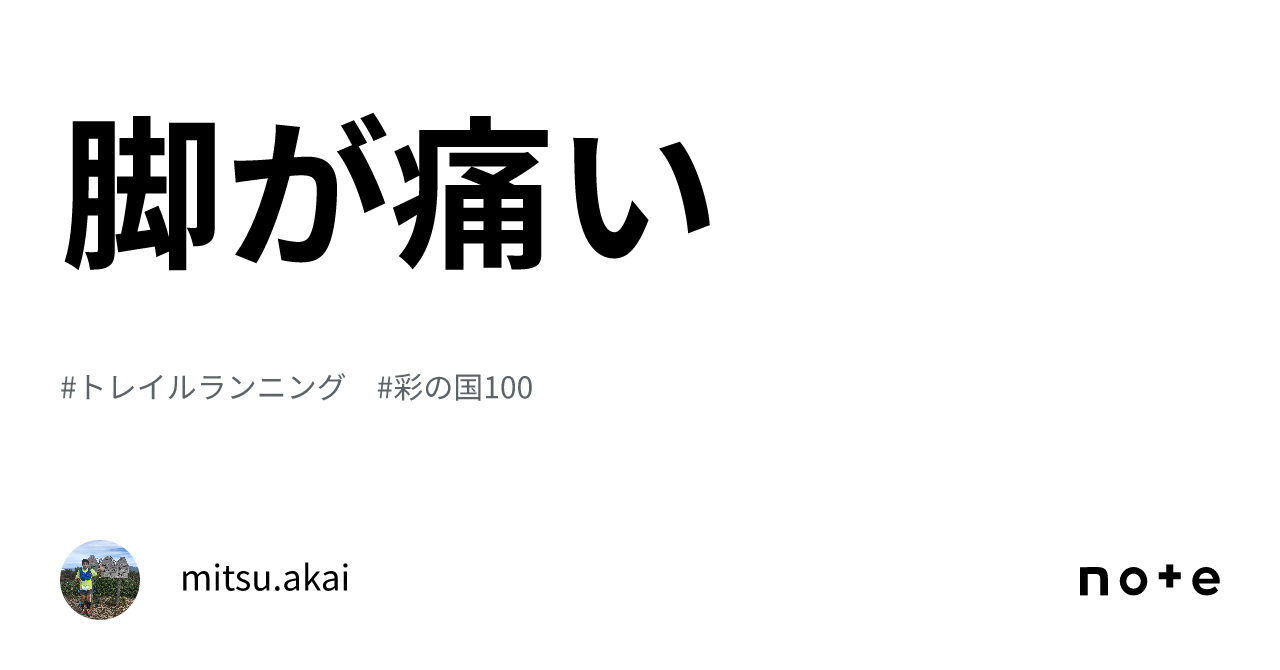 脚が痛い｜mitsu.akai