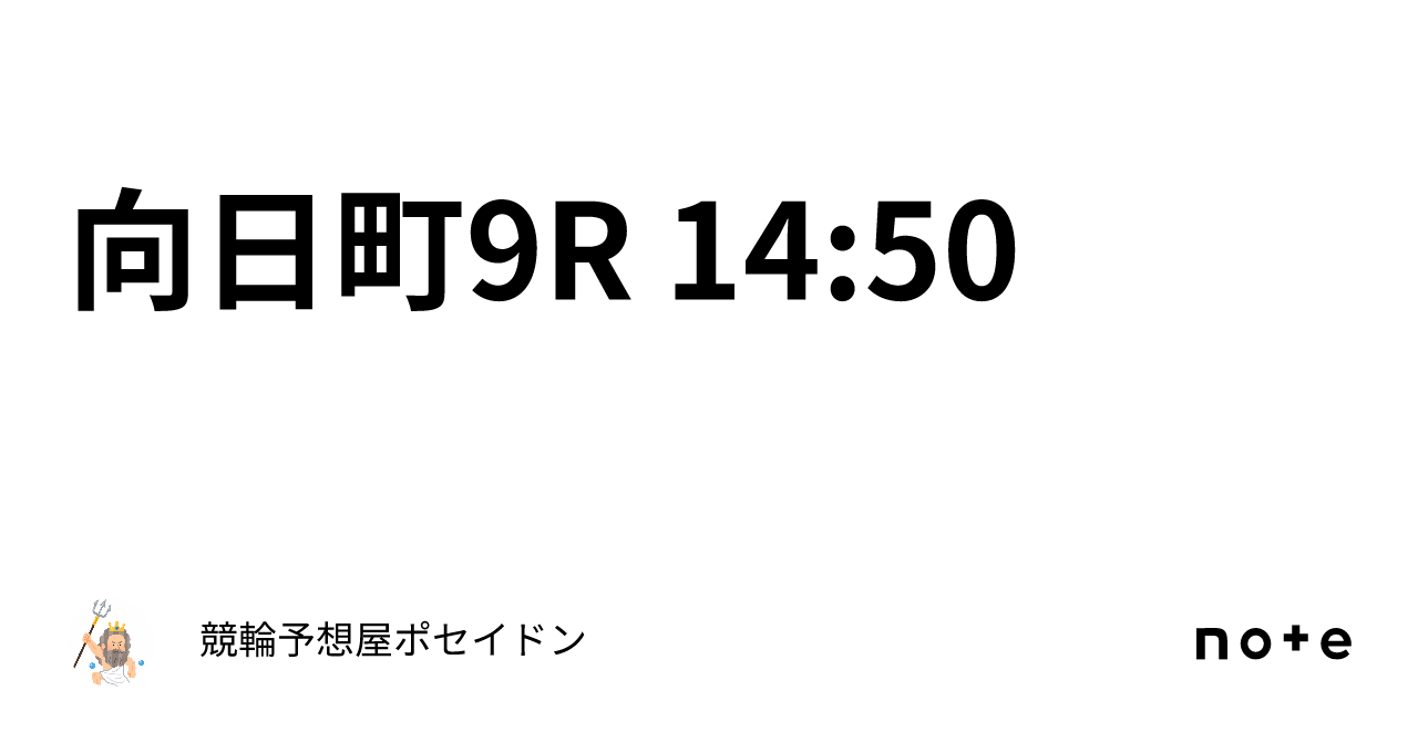 向日町9R 14:50｜競輪予想屋ポセイドン