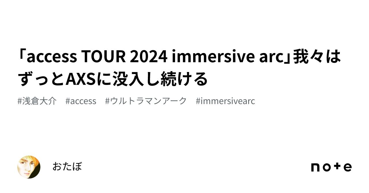 「access TOUR 2024 immersive arc」我々はずっとAXSに没入し続ける｜おたぼ