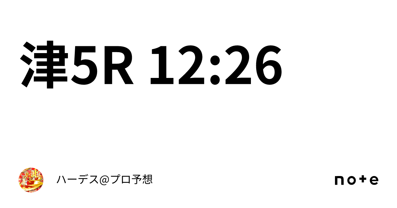 津5R 12:26｜HADES競艇