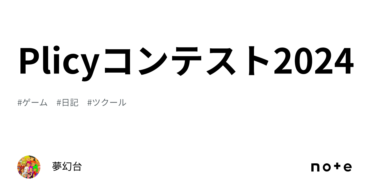 Plicyコンテスト2024｜夢幻台
