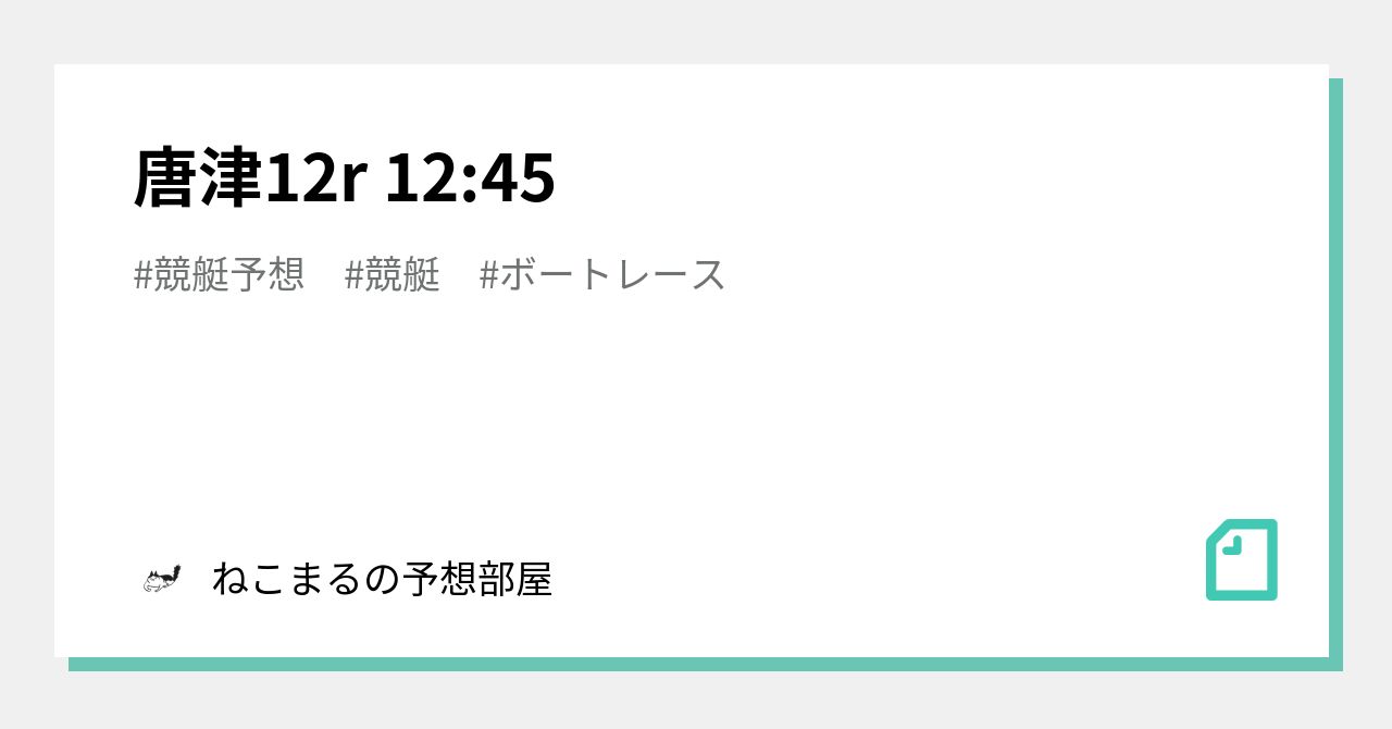 唐津12r 12:45｜ねこ【競艇予想】