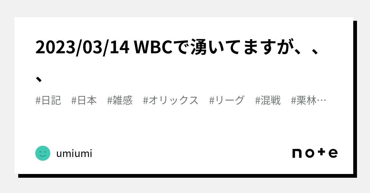 2023/03/14 WBCで湧いてますが、、、｜umiumi
