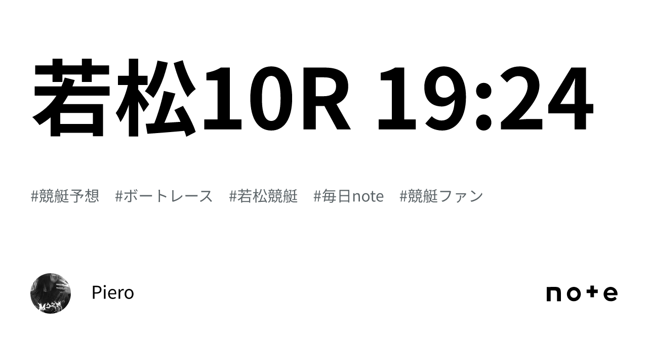 若松10R 19:24｜Piero