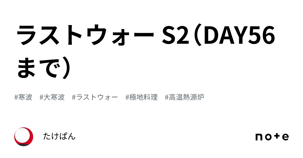 ラストウォー S2（DAY56まで）｜たけぱん