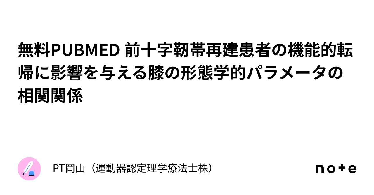 無料PUBMED 前十字靭帯再建患者の機能的転帰に影響を与える膝の形態学的パラメータの相関関係｜PT岡山（運動器認定理学療法士 ️株）