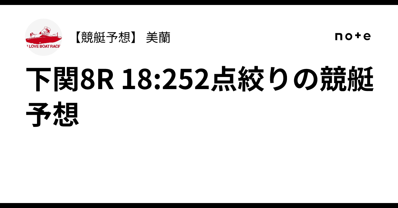 下関8R 18:25🔥2点絞りの競艇予想🔥｜【競艇予想】 美蘭🐺